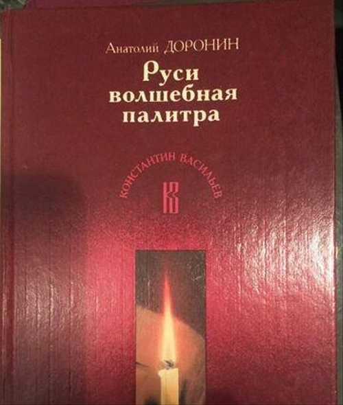Руси волшебная палитра А.Доронин 1992
