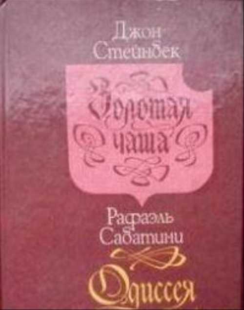 Р сабатини краткое содержание. Книга Стейнбек Золотая чаша. Стейнбек Дж "Золотая чаша". ПЭТ Сабатини. Пираты мексиканского залива книга.