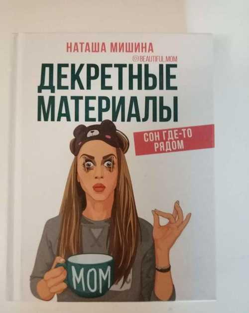 Декретные материалы Наташа Мишина книга