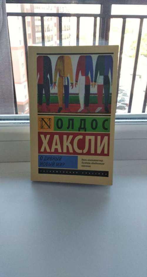 Олдос Хаскли Книга "О дивный новый мир"
