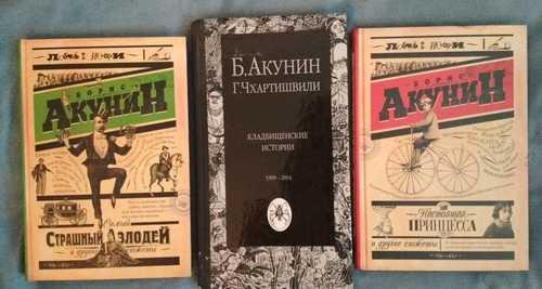 Акунин кладбищенские. Настоящая принцесса borisakunin. Акунин б. "vremena goda".