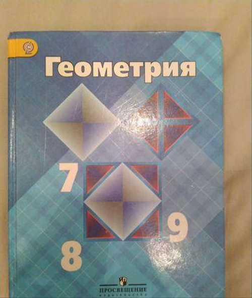 Учебник по Геометрии 7 9 класс