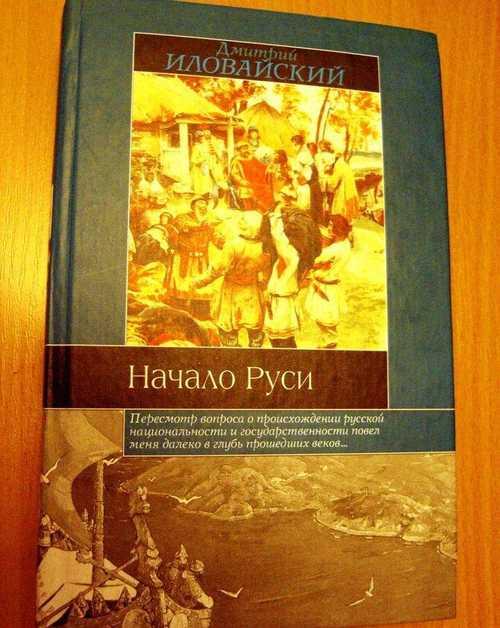 Книга Д. Иловайский. Начало Руси