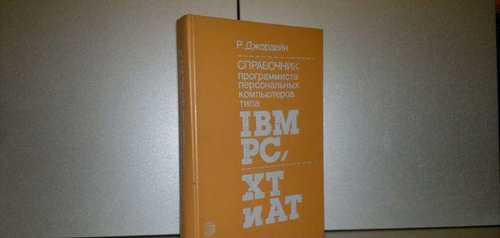 Справочник программиста персональных компьютеров типа ibm pc