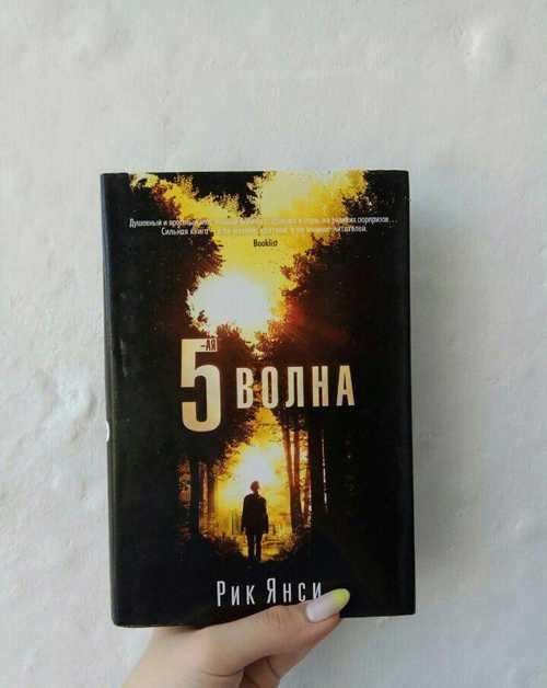 Рик Янси "5-я волна"