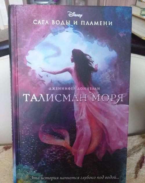 Книга "Талисман моря"