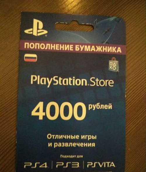 Пополнение playstation. Пополнение кошелька ps4. Пополнение бумажника PLAYSTATION Store 4000. Пополнение бумажника ps4. Коды на пополнение бумажника для PLAYSTATION.