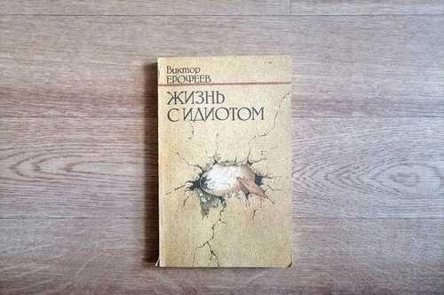 Виктор Ерофеев «Жизнь с идиотом»