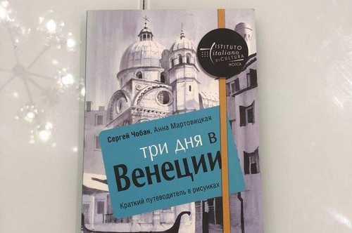 Путеводитель три дня в Венеции