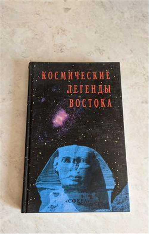 Космические легенды Востока