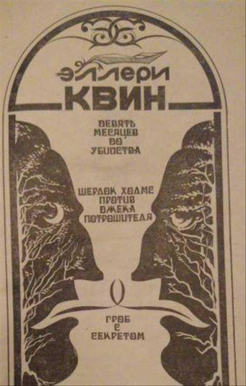 Эллери квин