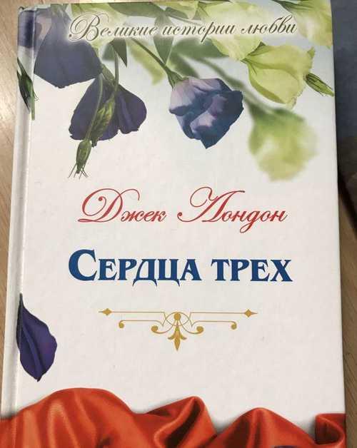 Джек Лондон Сердца трех