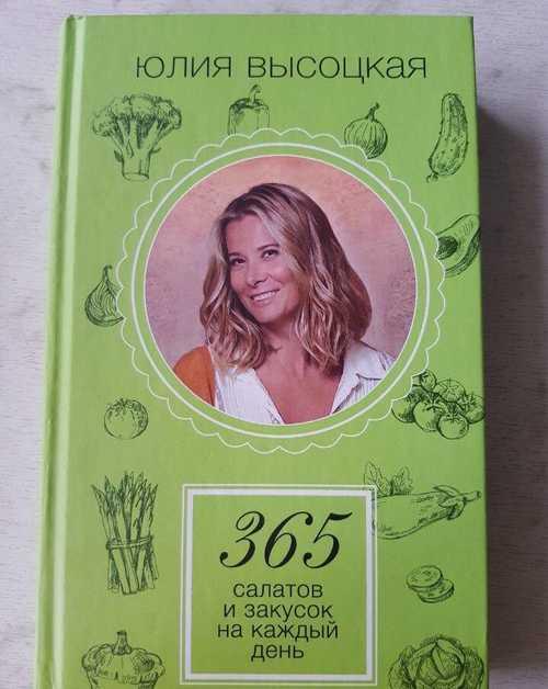 Книга Высоцкая 365 салатов