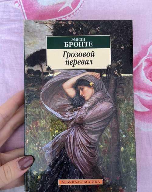 Книга Э.Бронте «Грозовой перевал»