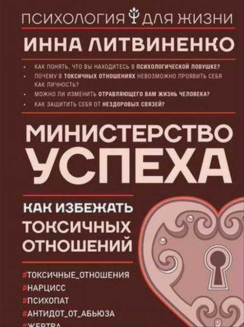 Книга Инна Литвиенко Министерство успеха - абьюз