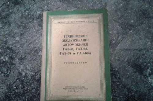 Книга*Техобслуживание автомобилей газ-51 и др.1962