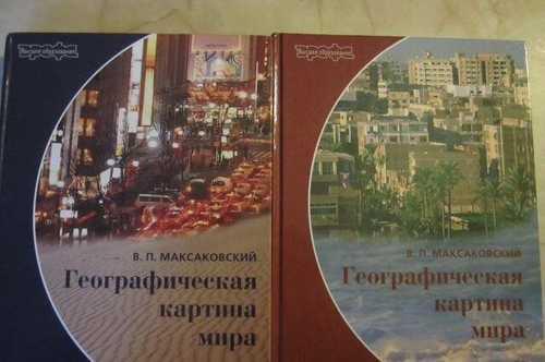 Книга: Географическая картина мира книга 2 Максаковский В П