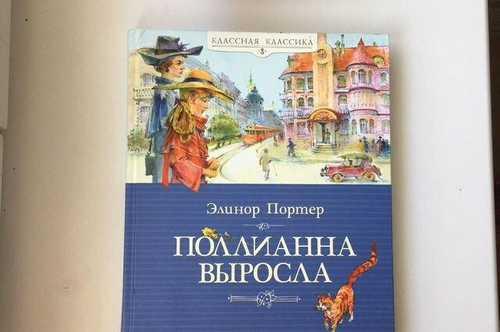 Книга «Полианна выросла» Элионор Поттер