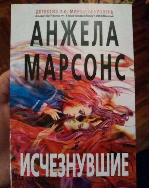 Анжела Марсонс. Исчезнувшие
