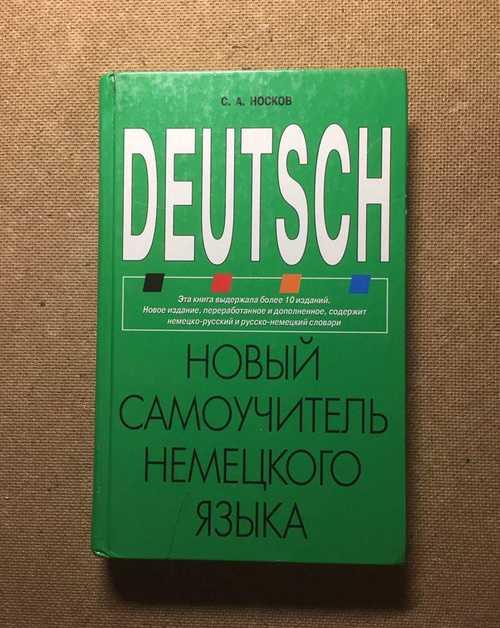 С. А. Носков «Deutsch» Новый самоучитель немецкого