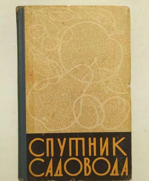 "Спутник садовода" под ред.Драгавцева А.П. 1968 го
