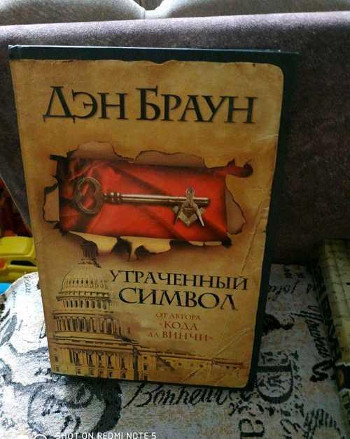 Книга Дэна Брауна