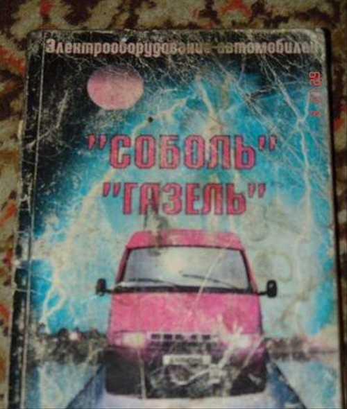 Руководство Газ Волга Соболь Газель