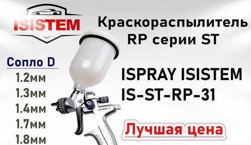 Краскопульт isistem ispray ST-RP-31