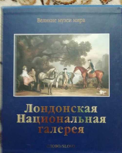 Книга"Лондонская национальная галерея"