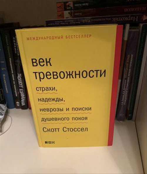 Век тревожности. Скотт Стоссел
