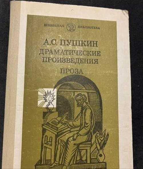 А.С Пушкин драматические произведения проза
