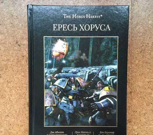 Книга Ересь Хоруса. Warhammer 40000