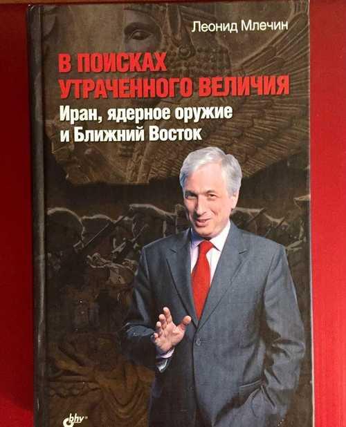Леонид Млечин: В поисках утраченного величия. Иран