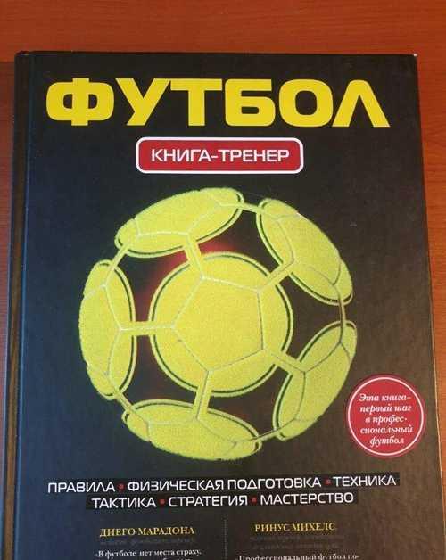 Футбол. Книга-тренер