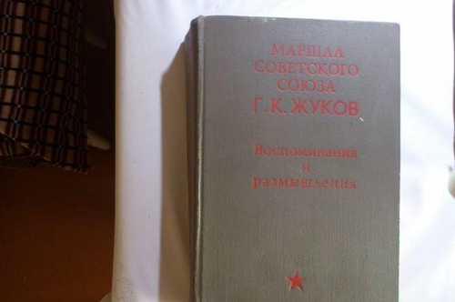 Продается книга о Г.К.Жукове