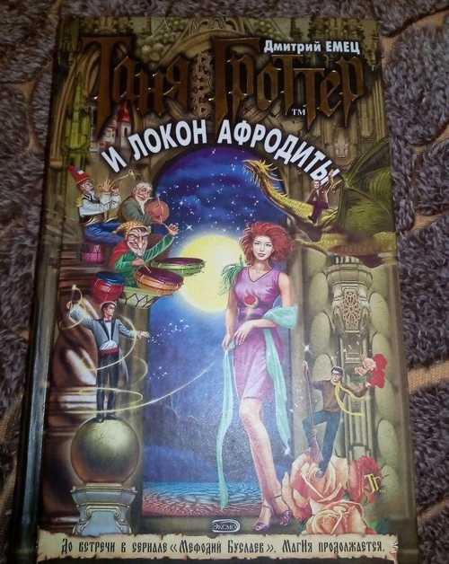 Аудиокниги таня гроттер локон афродиты. Таня Гроттер и локон Афродиты. Афродита книга.