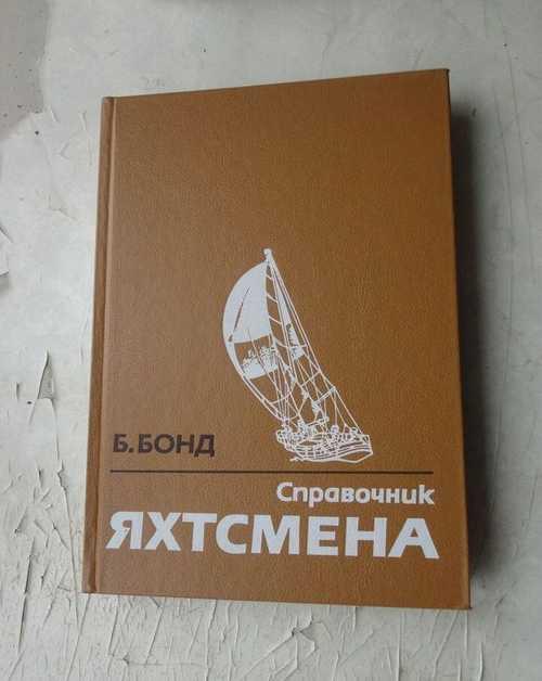 Справочник яхтсмена