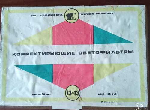 Набор светофильтров корректирующих 13х13см СССР