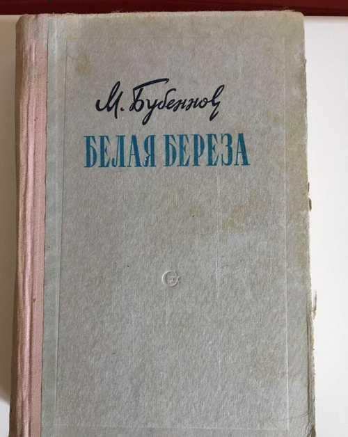 Книга Белая береза М. Бубеннов