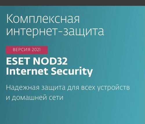 Антивирус Eset Nod 32 -internet security лицензия