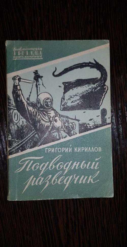 Григорий Кириллов - Подводный разведчик, 1957 г