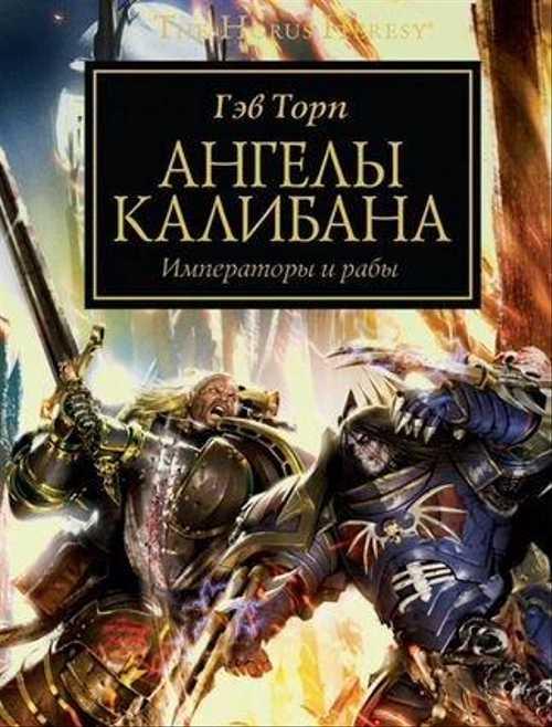 Warhammer Гэв Торп Ангелы Калибана. Императоры и