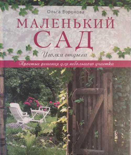 Книга маленький сад