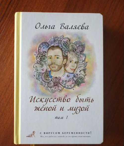 Книги Ольги Валяевой Искусство быть женой и музой