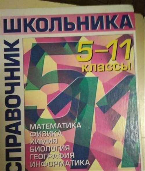 2 cправочника школьника 5-11 класс