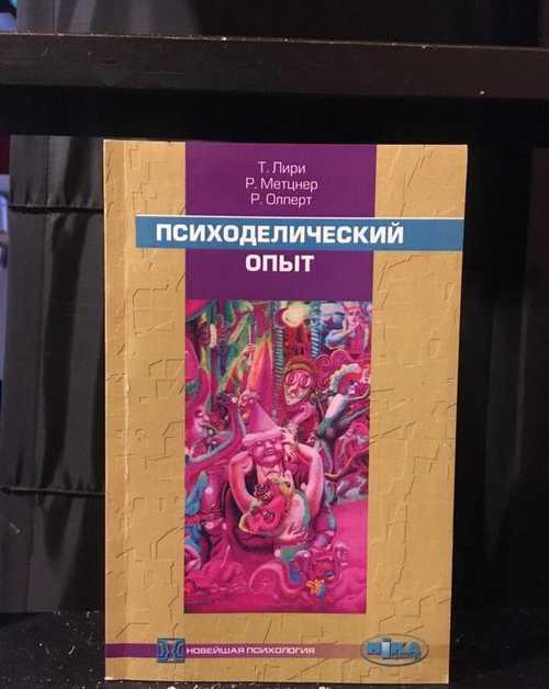 Тимоти лири книги. Тимоти Лири книга мертвых. Тимоти Лири психоделический опыт. Психоделический опыт книга. Тимоти Лири искушение будущим.