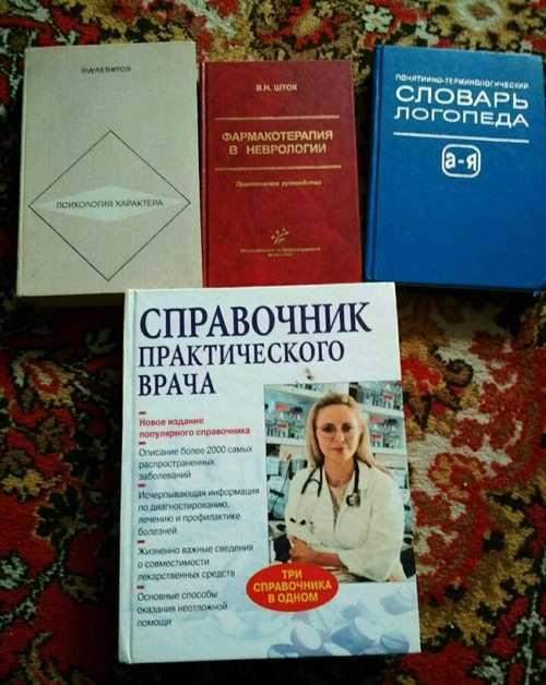Книги медицинские Справочник