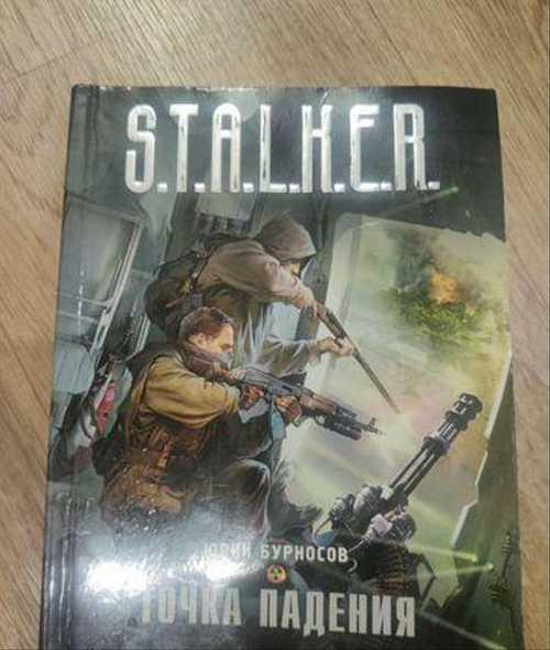 Книги stalker точка падения