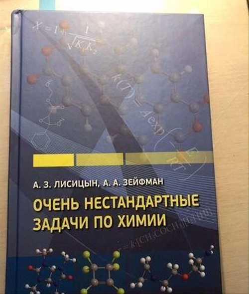 А. Лисицын «Очень нестандартные задачи по химии»