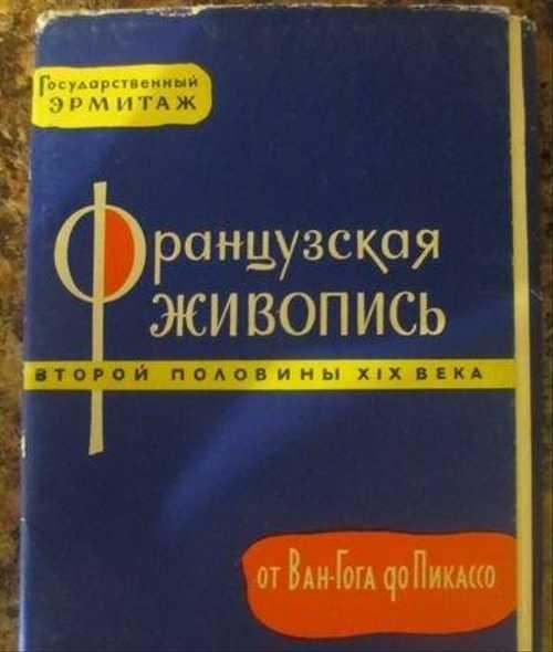 Эрмитаж. 1961. Франц жив-сь от Ван-Гога до Пикассо